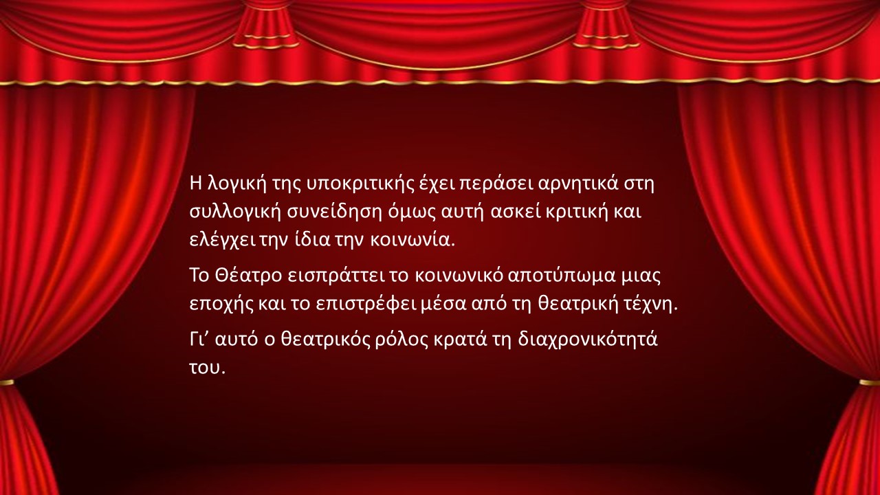 Η ΓΡΑΦΙΔΑ ΤΗΣ ΣΙΝΤΙΚΗΣ : Διάλεξη για το θέατρο και την εκπαίδευση στο ...