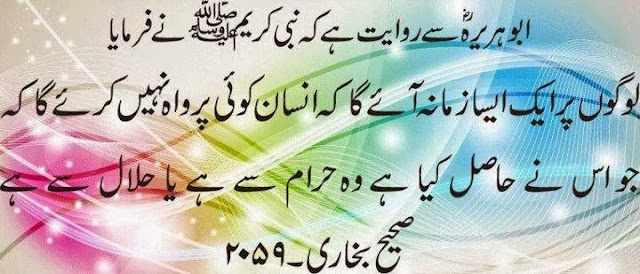 Urdu Hadith - Dua and Azkaar: Halal and Haram