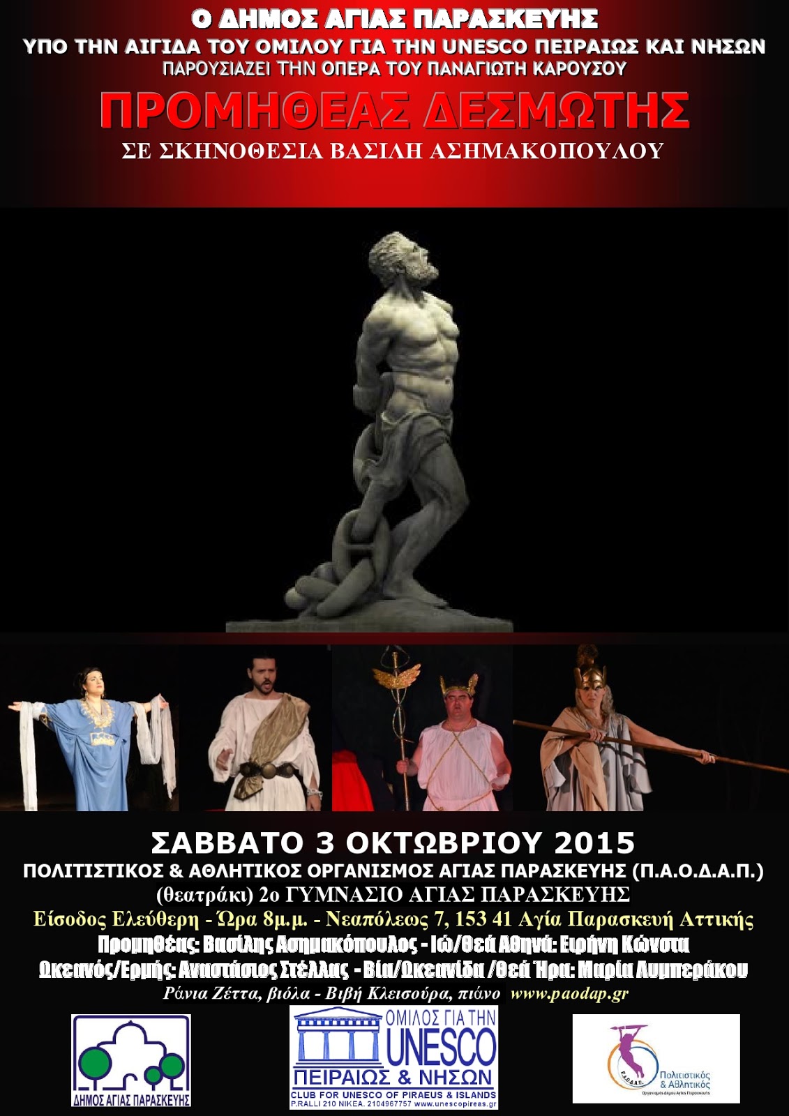 KAROUSOS ART CRITICS: Η ΟΠΕΡΑ «ΠΡΟΜΗΘΕΑΣ ΔΕΣΜΩΤΗΣ» ΣΤΗΝ ΑΓΙΑ ΠΑΡΑΣΚΕΥΗ