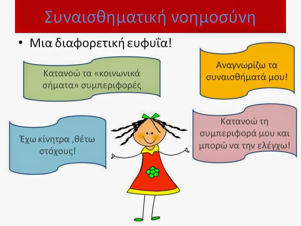 Πάω Α' και μ' αρέσει : ΣΥΝΑΙΣΘΗΜΑΤΙΚΗ ΝΟΗΜΟΣΥΝΗ