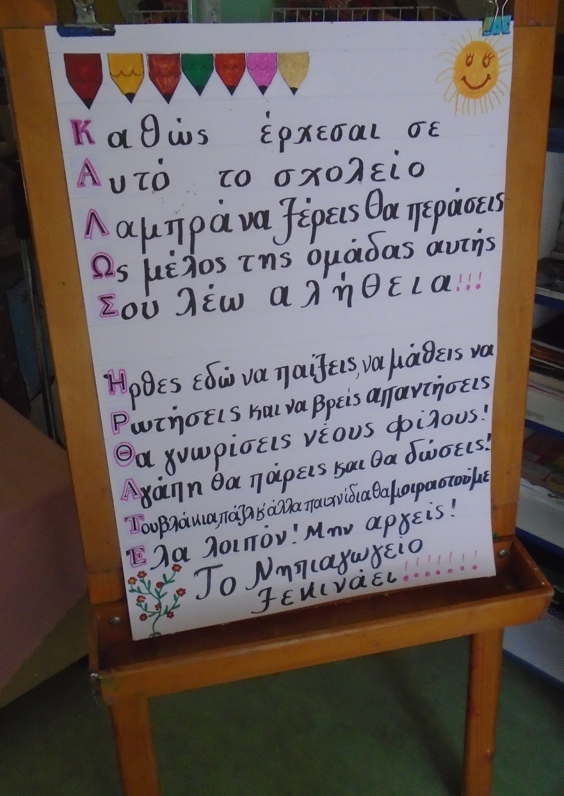 5 ΝΗΠΙΑΓΩΓΕΙΟ ΚΑΛΑΜΑΤΑΣ : ΔΩΡΑΚΙΑ ΚΑΛΩΣΟΡΙΣΜΑΤΟΣ-ΑΓΙΑΣΜΟΣ