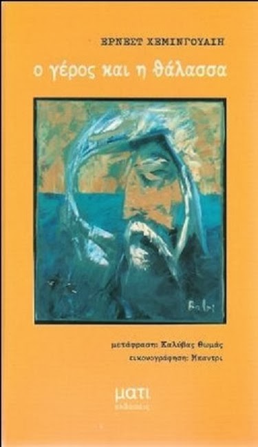 Μάτι Εκδόσεις - Βιβλιοπωλείο : Ο ΓΕΡΟΣ ΚΑΙ Η ΘΑΛΑΣΣΑ - ΚΥΚΛΟΦΟΡΕΙ ΑΠΟ ...