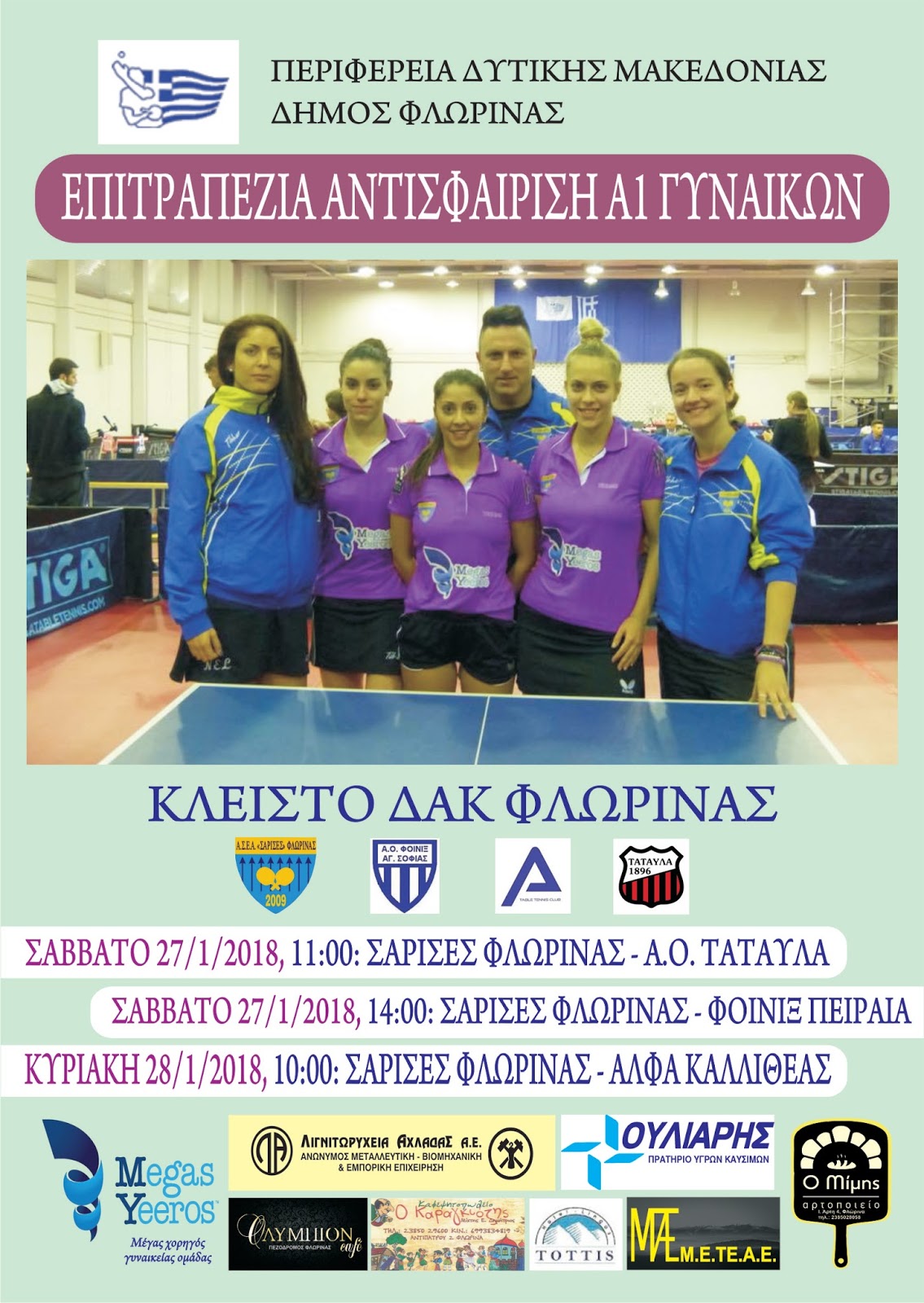 ΕΠΙΤΡΑΠΕΖΙΑ ΑΝΤΙΣΦΑΙΡΙΣΗ Α1 ΓΥΝΑΙΚΩΝ