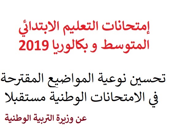 Sujets des examens BAC, BEM 2019 : Amélioration de la qualité