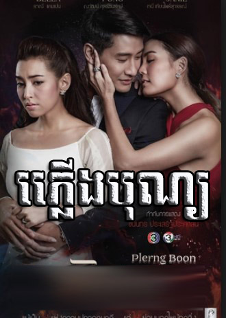 Plerng Boon [01-90END] - film Drama