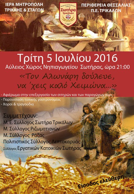 ΣΩΤΗΡΑ ΤΡΙΚΑΛΩΝ: ´´ΤΟΝ ΑΛΩΝΑΡΗ ΔΟΥΛΕΥΕ ΝΑ ´ΧΕΙΣ ΚΑΛO ΧΕΙΜΩΝΑ