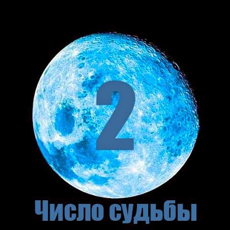 Число 2 как число судьбы в ведической нумерологии | Полнолуние