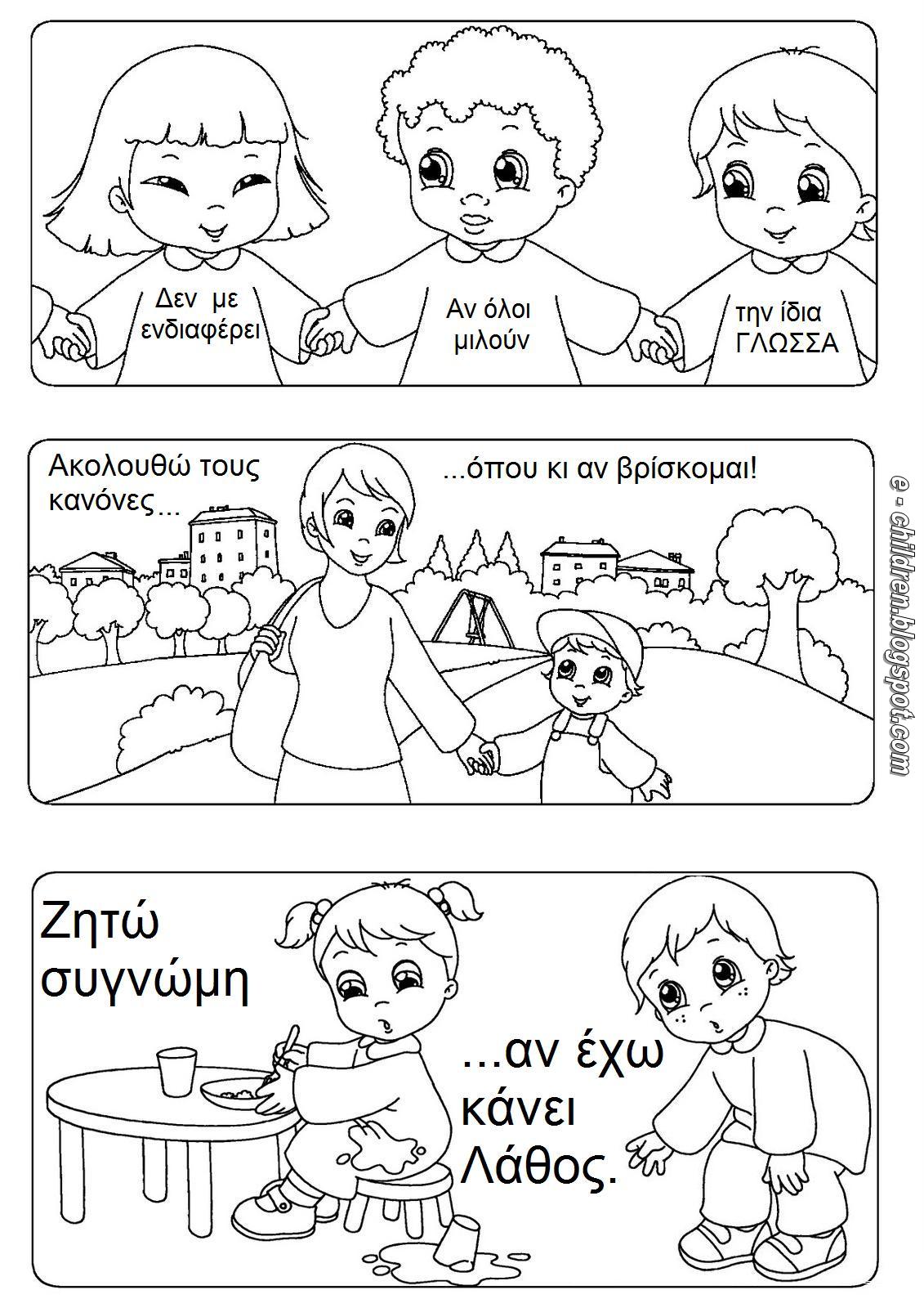 Στο Νηπιαγωγείο - Σχολείο μαθαίνω .................. ~ Los Niños