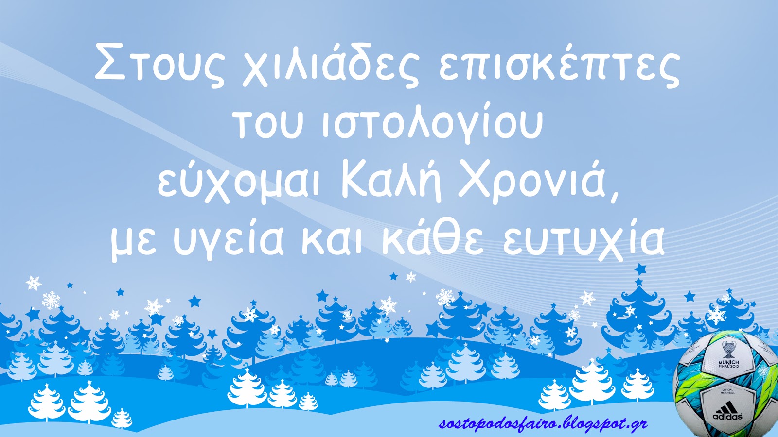 ΣΩΣΤΟ ΠΟΔΟΣΦΑΙΡΟ