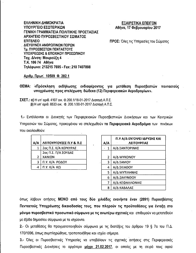 ΔΙΑΤΑΓΗ ΓΙΑ ΑΙΤΗΣΕΙΣ Π.Π.Υ ΣΕ ΑΕΡΟΔΡΟΜΙΑ & ΕΘΝΙΚΕΣ ΟΔΟΥΣ | FIREMASTERSFACE