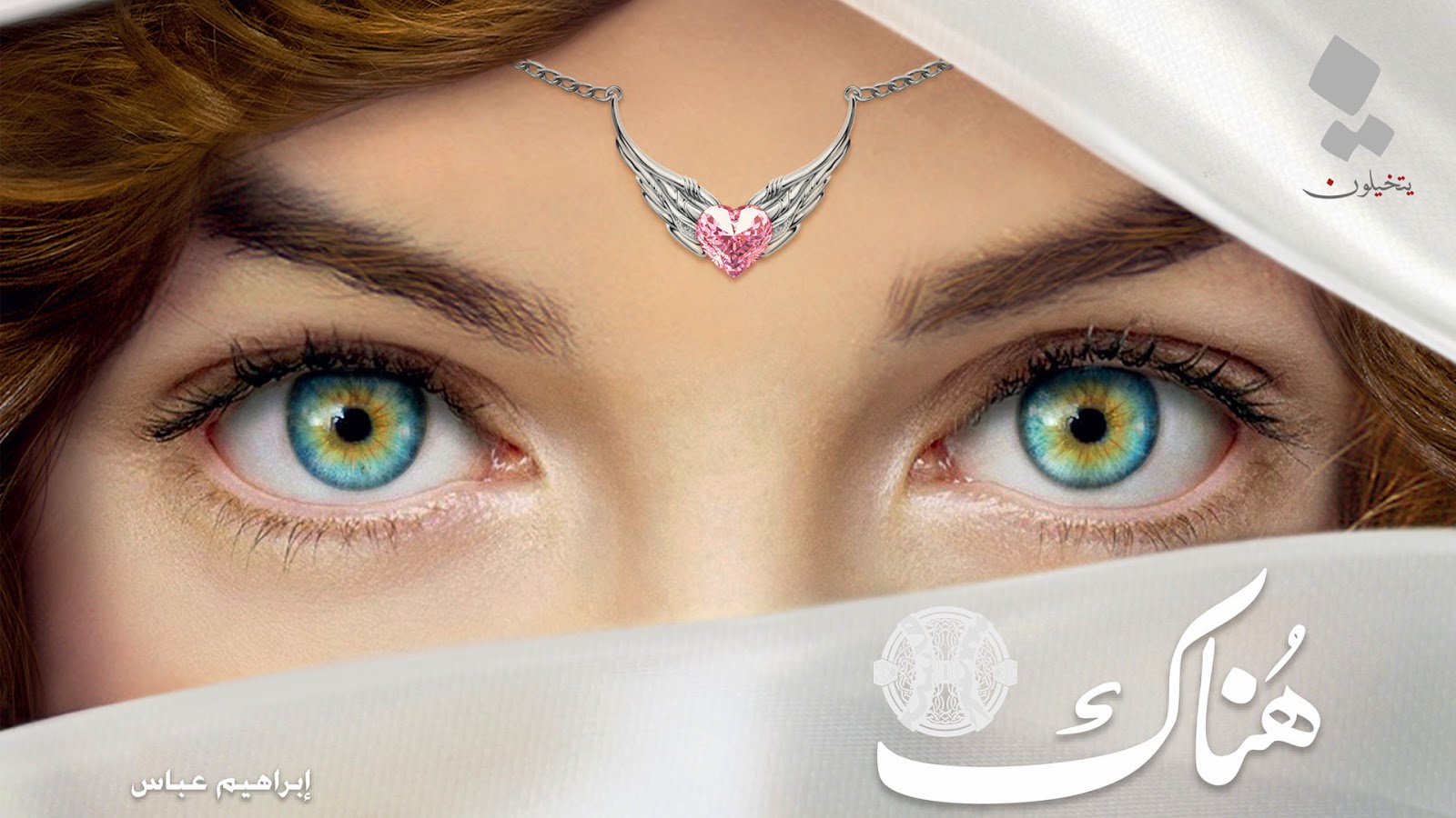 هُناك: إلى كل من قرأ حوجن.. وانتظر هُناك