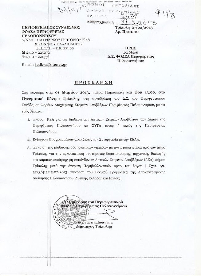 ΔΗΜΟΣ ΕΡΜΙΟΝΙΔΑΣ: ΠΡΟΣΚΛΗΣΗ ΣΥΝΕΔΡΙΑΣΗΣ ΤΟΥ ΠΕΡΙΦΕΡΕΙΑΚΟΥ ΣΥΝΔΕΣΜΟΥ ...