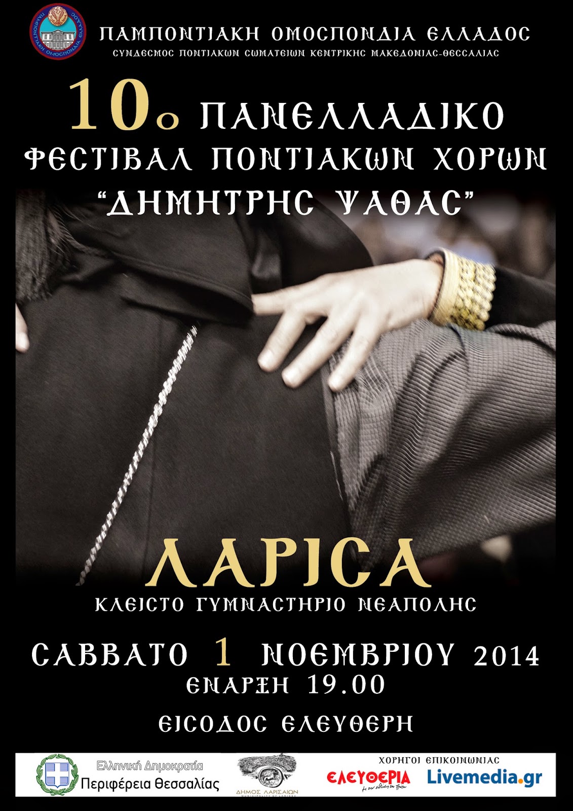 e-radioakrites news: 10ο Πανελλαδικό Φεστιβάλ Ποντιακών Χορών