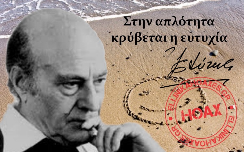 Καταγγειλτε blog: Έγραψε ο Ελύτης ποίημα με τίτλο «Στην απλότητα ...