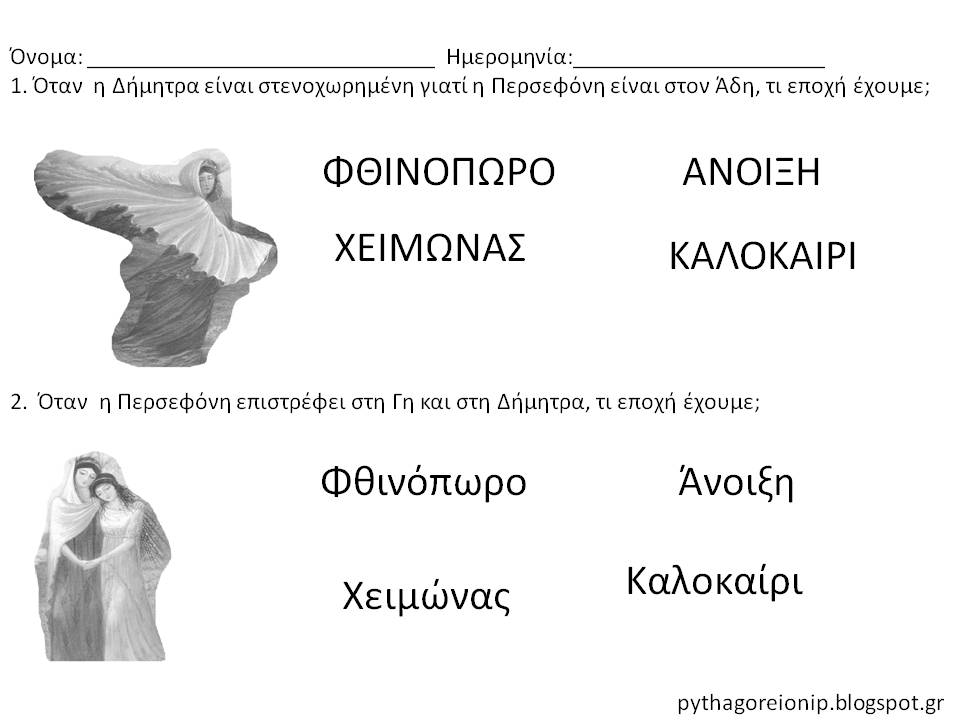 Πυθαγόρειο Νηπιαγωγείο: ΠΕΡΣΕΦΟΝΗ - ΕΠΟΧΕΣ / ΦΥΛΛΑ ΕΡΓΑΣΙΑΣ