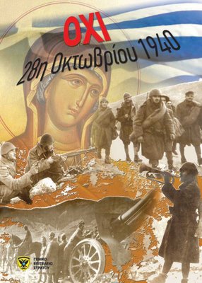ΠΟΤΑΜΟΥΛΑ: ΑΙΜΑ ΛΕΥΤΕΡΙΑΣ -ΠΟΙΗΜΑ για το 1940
