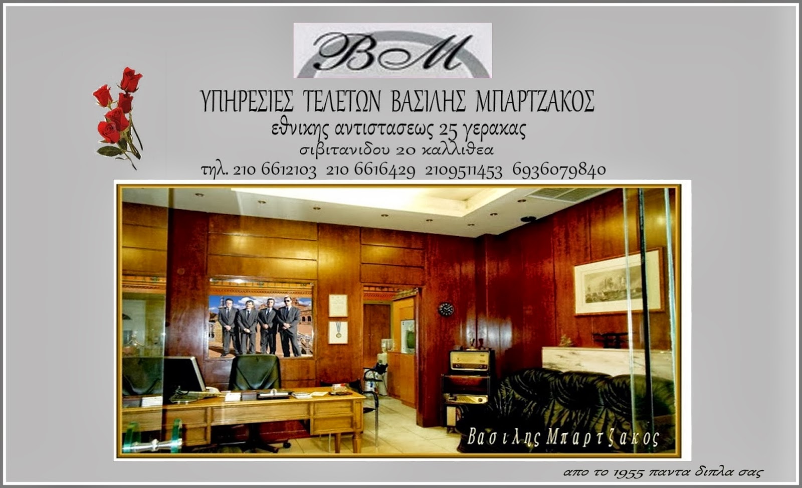 ΚΗΔΕΙΑ ΜΝΗΜΟΣΥΝΟ ΑΠΟΤΕΦΡΩΣΗ BAΣΙΛΗΣ ΜΠΑΡΤΖΑΚΟΣ: ΓΡΑΦΕΙΑ ΤΕΛΕΤΩΝ ΠΑΤΡΑ ...