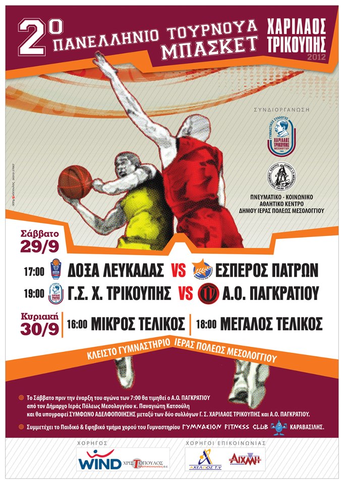 Γ.Σ. "ΧΑΡΙΛΑΟΣ ΤΡΙΚΟΥΠΗΣ" ΜΕΣΟΛΟΓΓΙΟΥ