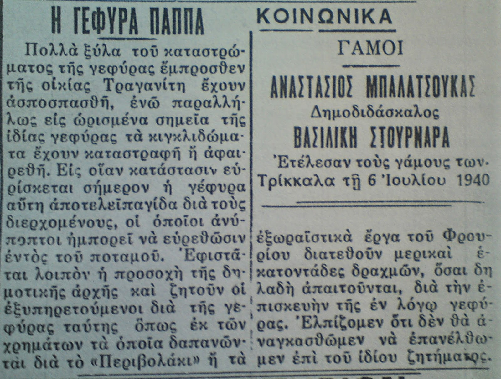 Η ΕΡΓΟΤΕΧΝΙΚΗ ΙΣΤΟΡΙΑ ΤΩΝ ΤΡΙΚΑΛΩΝ: Χτίστε γέφυρες