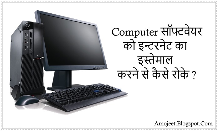 कम्प्युटर सॉफ्टवेयर को इंटरनेट एक्सेस करने से कैसे रोके