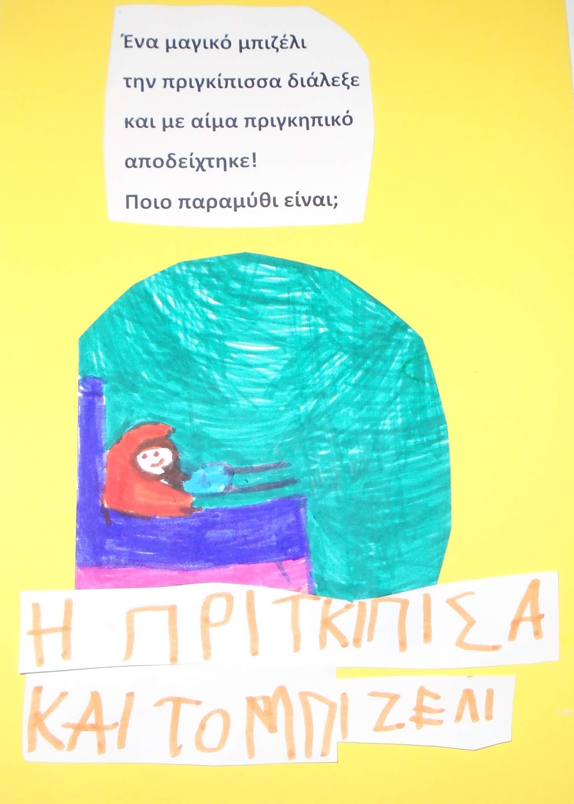 5 ΝΗΠΙΑΓΩΓΕΙΟ ΚΑΛΑΜΑΤΑΣ : ΤΑ ΔΙΚΑ ΜΑΣ ΑΙΝΙΓΜΑΤΑ ΓΙΑ ΤΑ ΠΑΡΑΜΥΘΙΑ