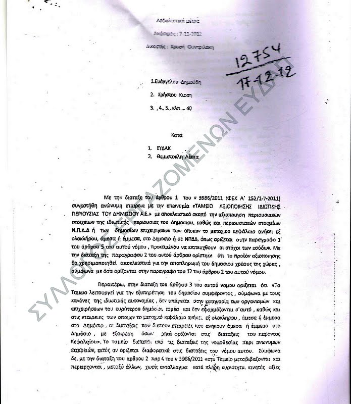 ΣΥΛΛΟΓΟΣ ΕΡΓΑΖΟΜΕΝΩΝ ΕΥΔΑΠ: ΑΝΤΙΓΡΑΦΟ ΤΗΣ ΑΠΟΦΑΣΗΣ ΑΣΦΑΛΙΣΤΙΚΩΝ ΜΕΤΡΩΝ ...
