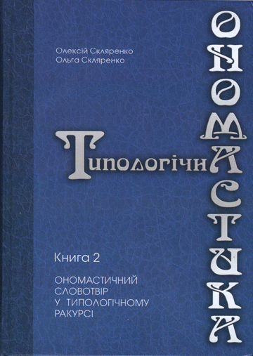 e-Onomastics: Typological onomastics / Типологічна ономастика