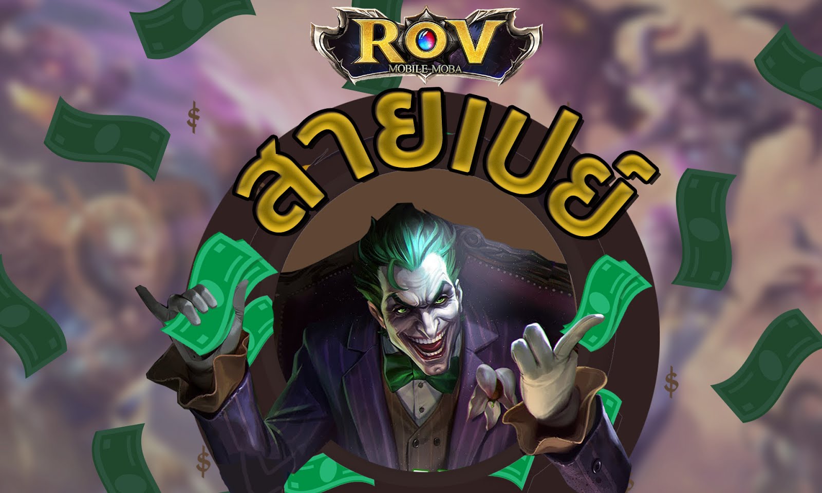 มหาเทพไอซ์งายยย: รูปROVสวยๆ เท่ๆ