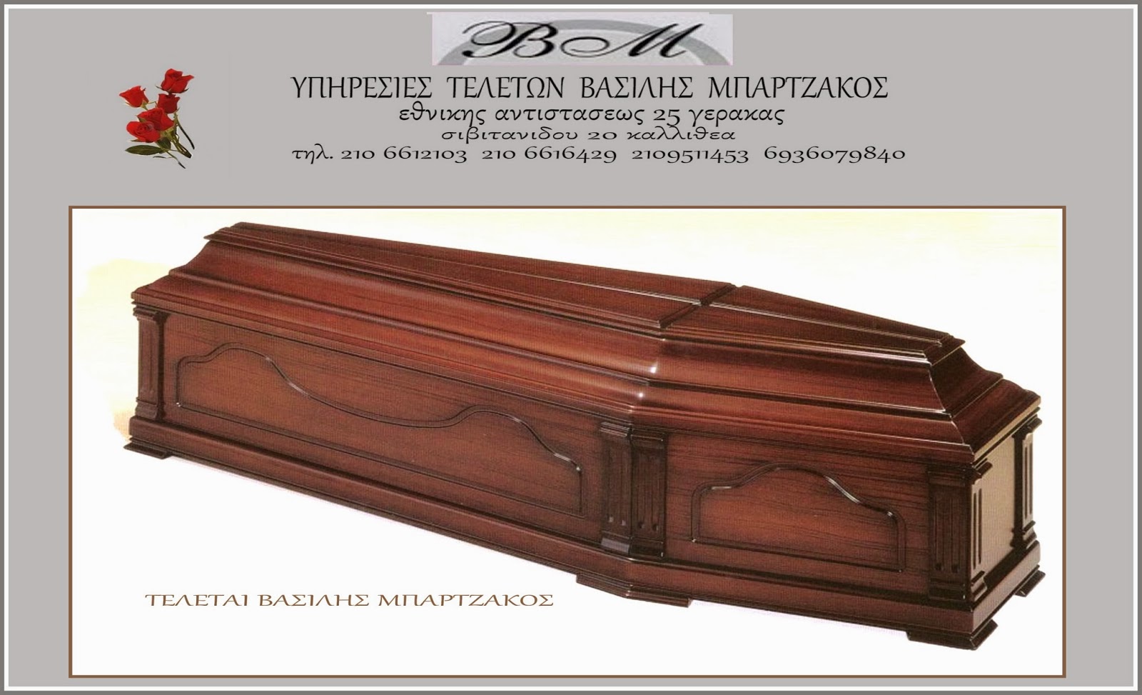 ΓΡΑΦΕΙΑ ΤΕΛΕΤΩΝ ΜΠΑΡΤΖΑΚΟΣ: Α ΚΟΙΜΗΤΗΡΙΟ ΑΘΗΝΩΝ ΓΡΑΦΕΙΑ ΤΕΛΕΤΩΝ ΒΑΣΙΛΗΣ ...