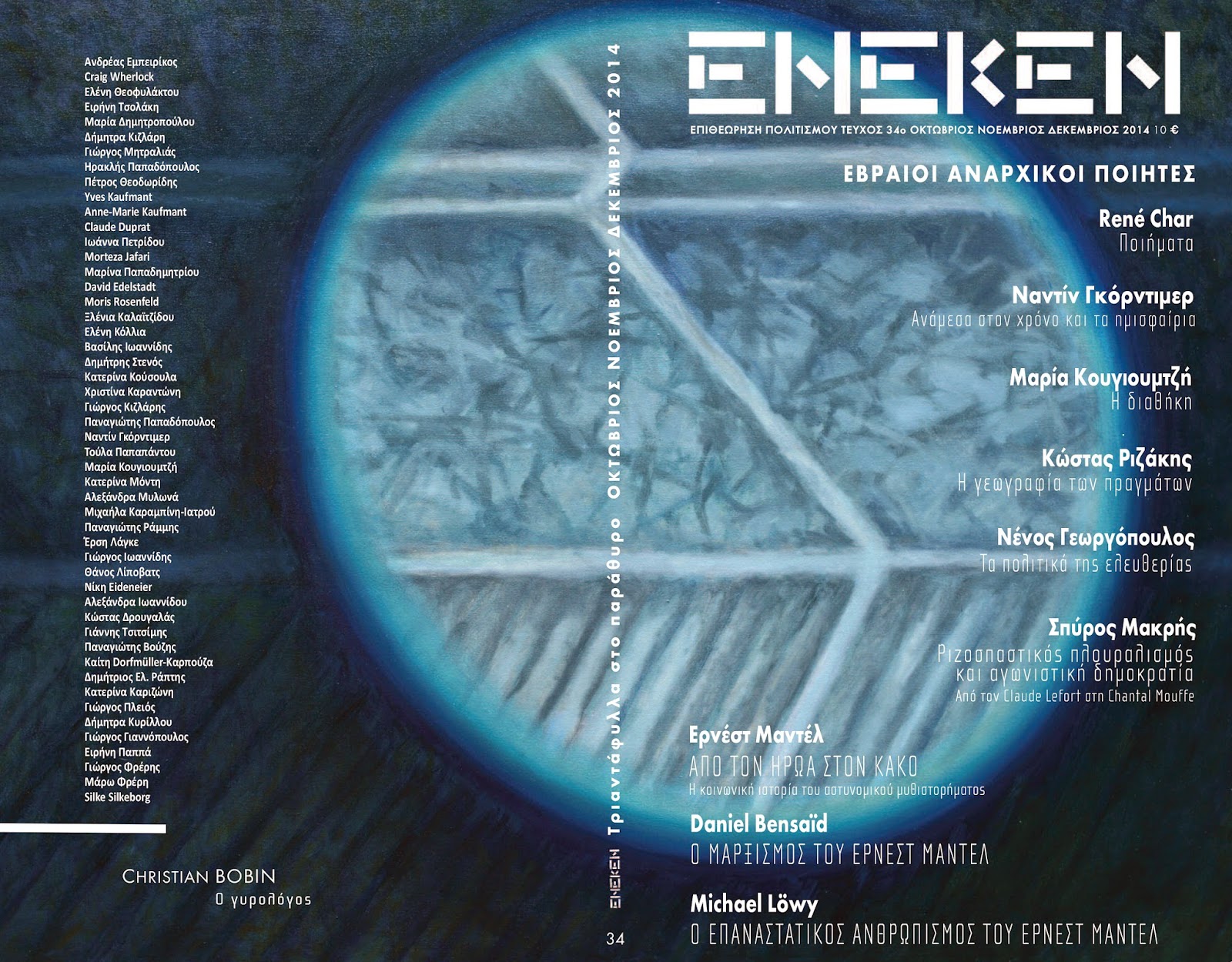 ENEKEN periodiko: Κυκλοφορεί το νέο τεύχος (34ο) του περιοδικού ΕΝΕΚΕΝ