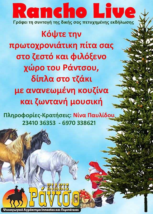 ΓΝΩΜΗ ΚΙΛΚΙΣ ΠΑΙΟΝΙΑΣ: Ράντσο: Γράφει τη συνταγή της δικής σας ...