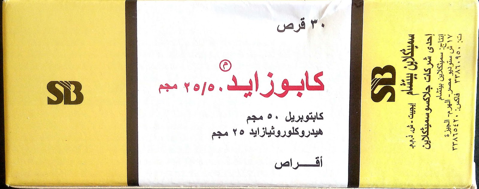 كابوزايد أقراص 50_25 لعلاج ارتفاع ضغط الدم Capozide tablets