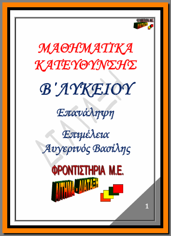 ΜΙΑ ΣΕΛΙΔΑ ΓΙΑ ΤΑ ΜΑΘΗΜΑΤΙΚΑ: Η ΕΠΑΝΑΛΗΨΗ ΓΙΑ ΤΑ ΜΑΘΗΜΑΤΙΚΑ ΟΛΩΝ ΤΩΝ ...
