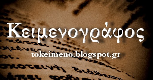 το Κείμενο: κειμενογράφος