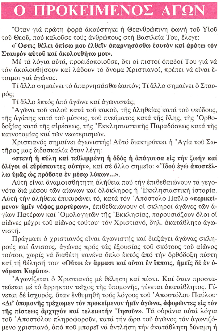 ΟΡΘΟΔΟΞΟ ΠΕΡΙΟΔΙΚΟ "ΕΚΚΛΗΣΙΑΣΤΙΚΗ ΠΑΡΑΔΟΣΗ": Ο ΠΡΟΚΕΙΜΕΝΟΣ ΑΓΩΝ