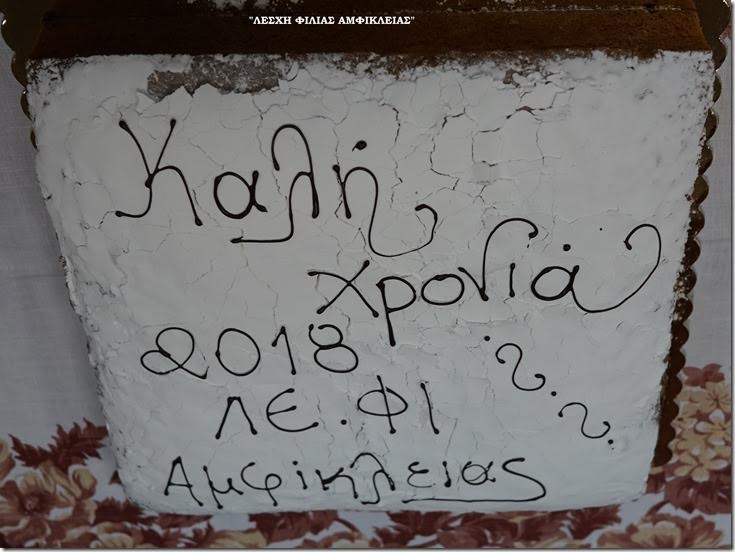 Πολύδροσος Παρνασσού: ΠΡΩΤΟΧΡΟΝΙΑΤΙΚΗ ΠΙΤΑ "ΛΕΣΧΗΣ ΦΙΛΙΑΣ ΑΜΦΙΚΛΕΙΑΣ"