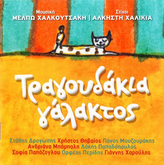 ΤΡΑΓΟΥΔΑΚΙΑ ΓΑΛΑΚΤΟΣ