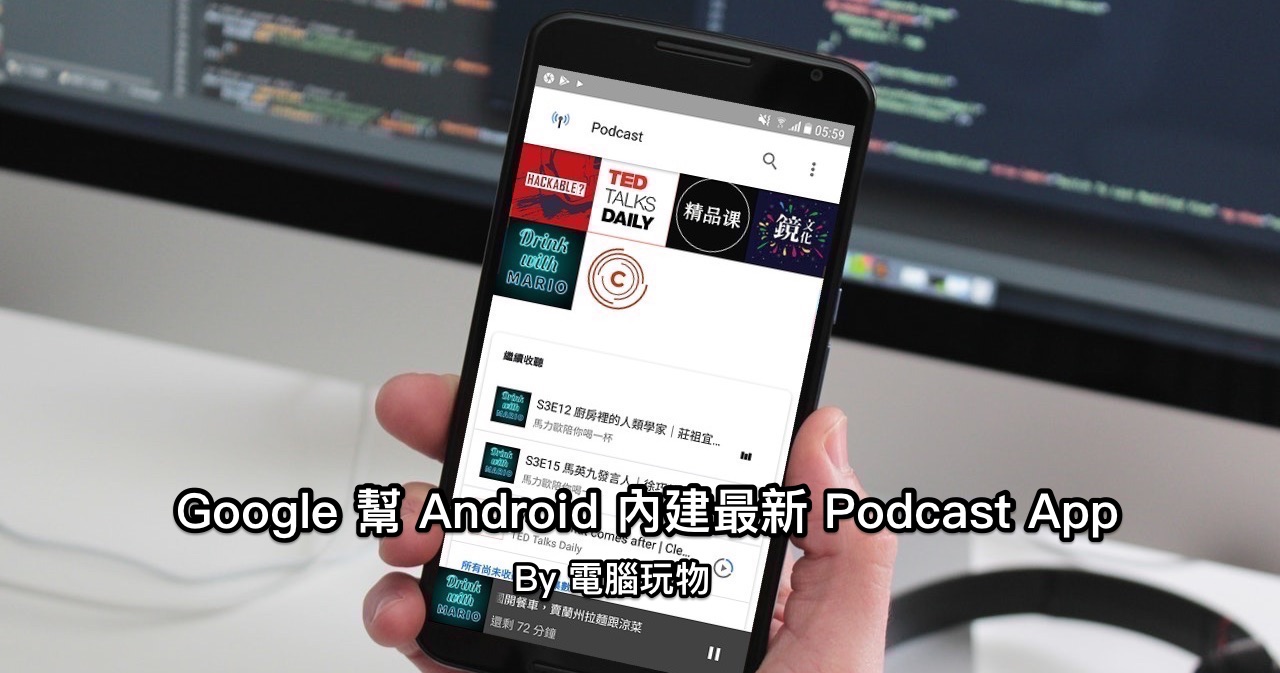 啟動 Google 最新 Podcast App 教學， Android 終於內建播客