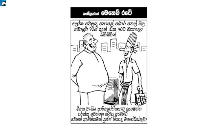 The story of Ranil winking at Maithri ( Wedensday's cartoon)