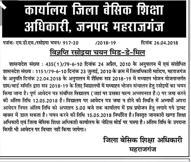 रसोइया चयन हेतु विज्ञप्ति ( Rasoiya chayan vigyapti) बीएसए ने शैक्षिक ...