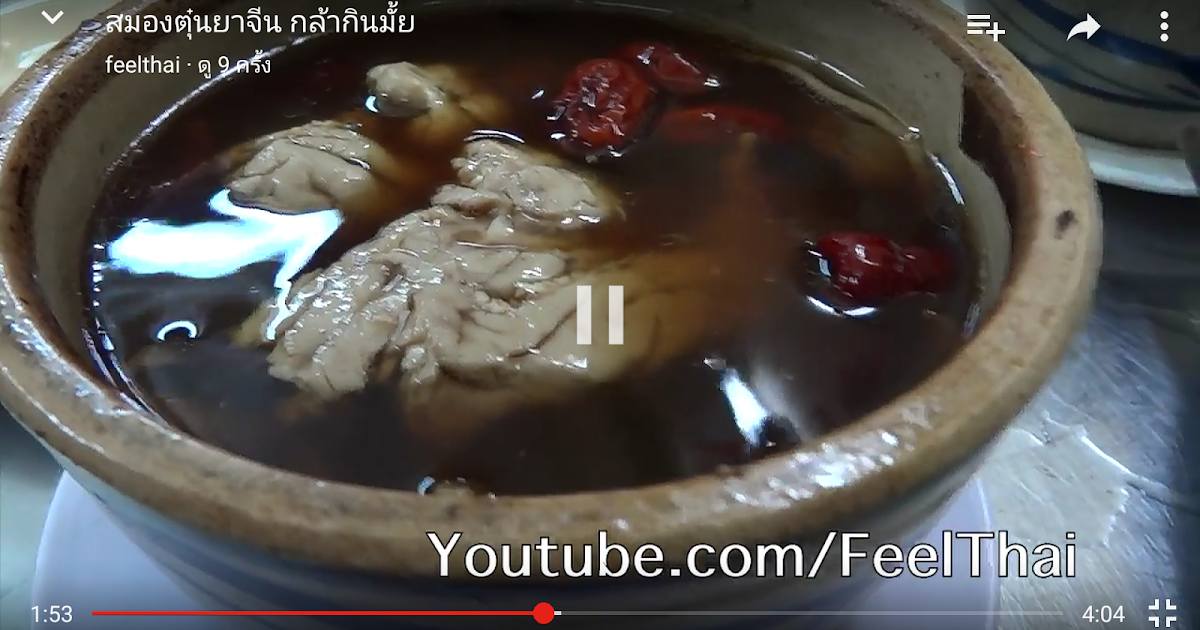 #เที่ยวไม่กลับบ้าน มารพิณ: ตุ๋นสมองยาจีน สุดยอดเมนูเปิบพิสดาร pork ...