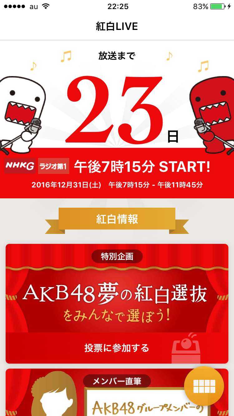 吉祥寺などの情報をゆる～く紹介！: NHKの紅白アプリで「AKB48 夢の紅白選抜」