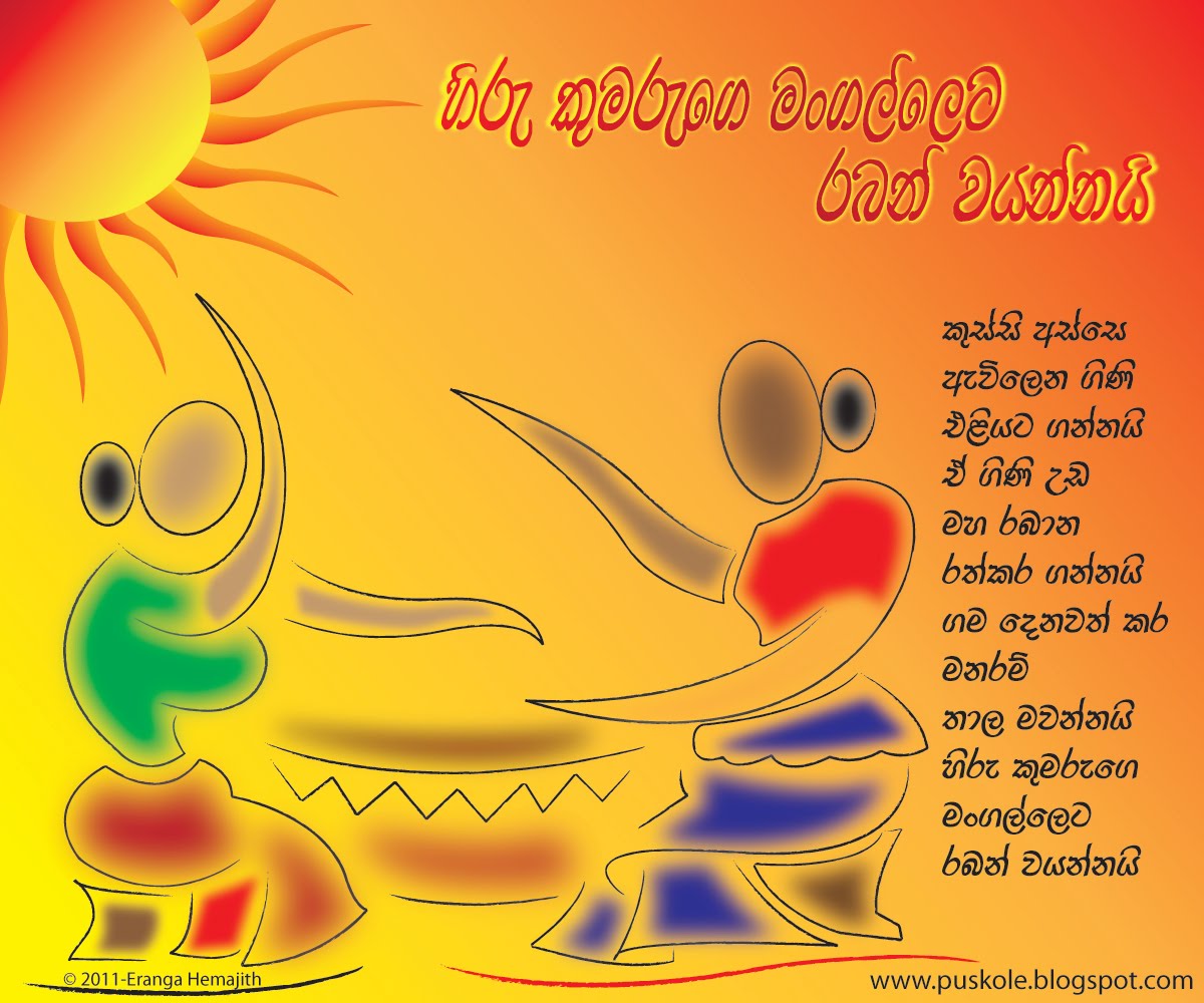 Puskole ( පුස්කොළේ ): සුබ නව වසරක් වේවා!