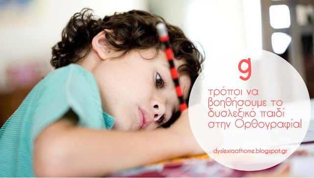 Dyslexia at home: 9 πρακτικοί τρόποι να βοηθήσετε το δυσλεξικό σας ...