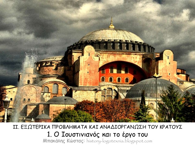 Ο Ιουστινιανός και το έργο του - Ιστορία Β' Γυμνασίου - Σημειώσεις