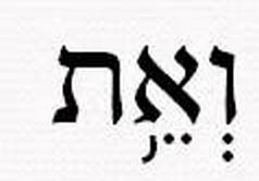 Hebrew Meanings: V'Et