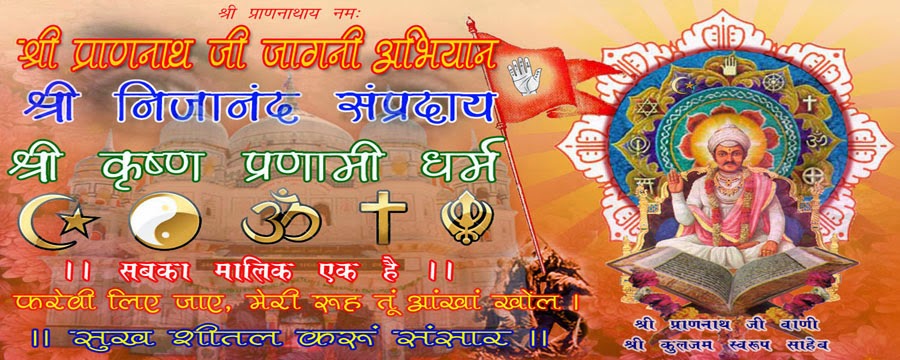 Shree Prannathji Jagni Abhiyan: Pranami Sampraday's Shree Rajji ...