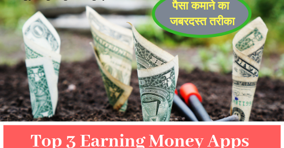 top 3 earning money apps in india, how to earn money