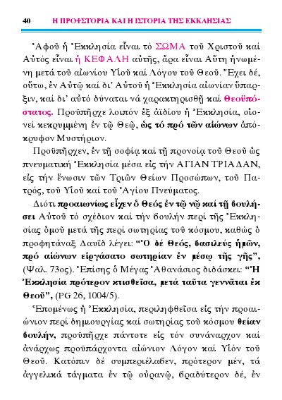 ΧΡΙΣΤΙΑΝΙΚΗ ΟΡΘΟΔΟΞΗ ΠΙΣΤΗ: Εγκόλπιον ορθοδόξου εκκλησιολογίας , κατά ...