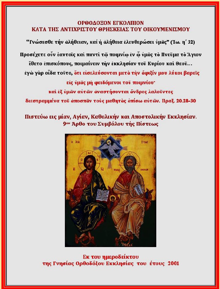 ΧΡΙΣΤΙΑΝΙΚΗ ΟΡΘΟΔΟΞΗ ΠΙΣΤΗ: ΟΡΘΟΔΟΞΟΝ ΕΓΚΟΛΠΙΟΝ ,ΠΡΟΣ ΕΝΗΜΕΡΩΣΗ ΚΑΙ ...